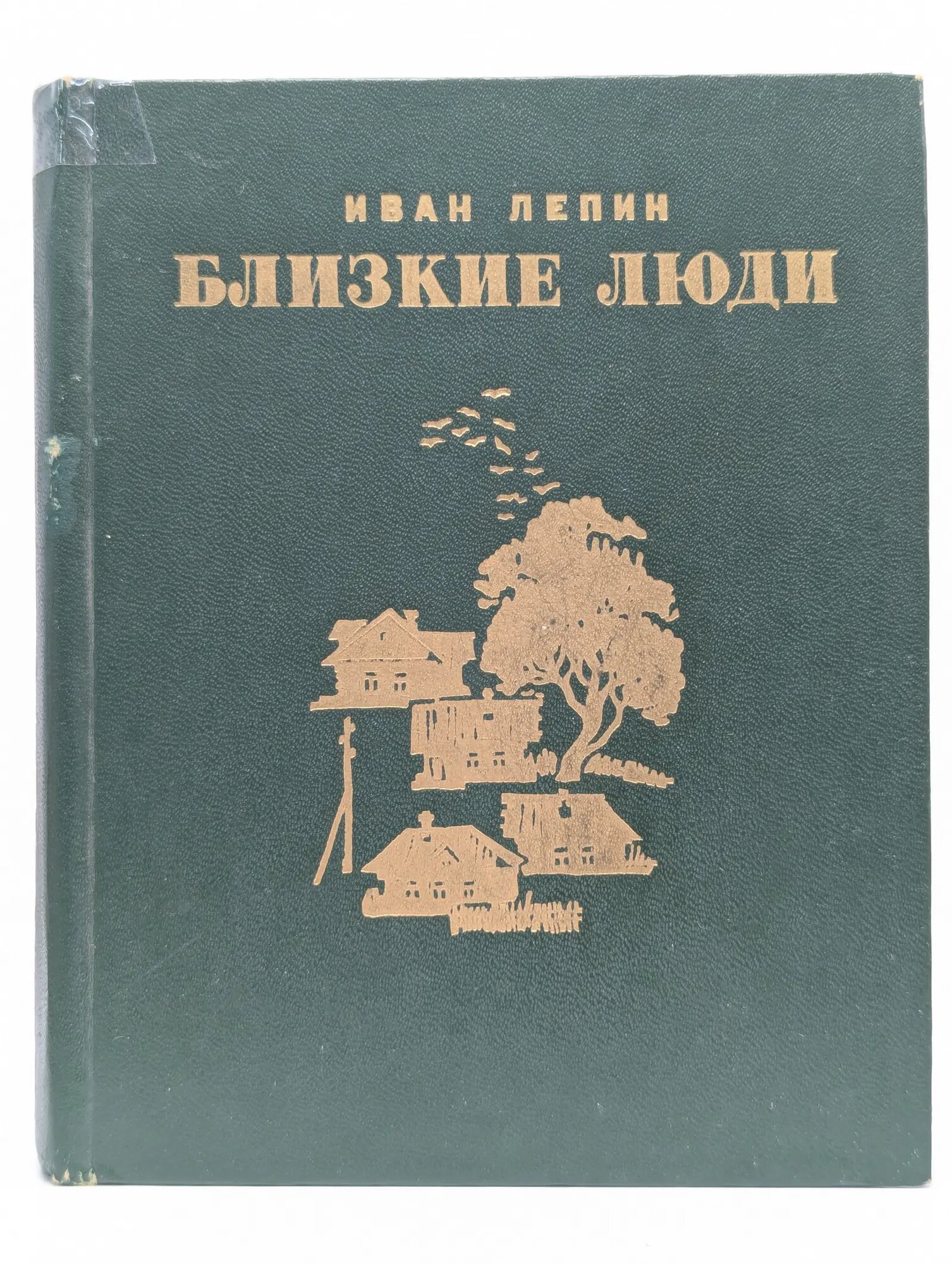 Близкие люди Лепин Иван Захарович 1986