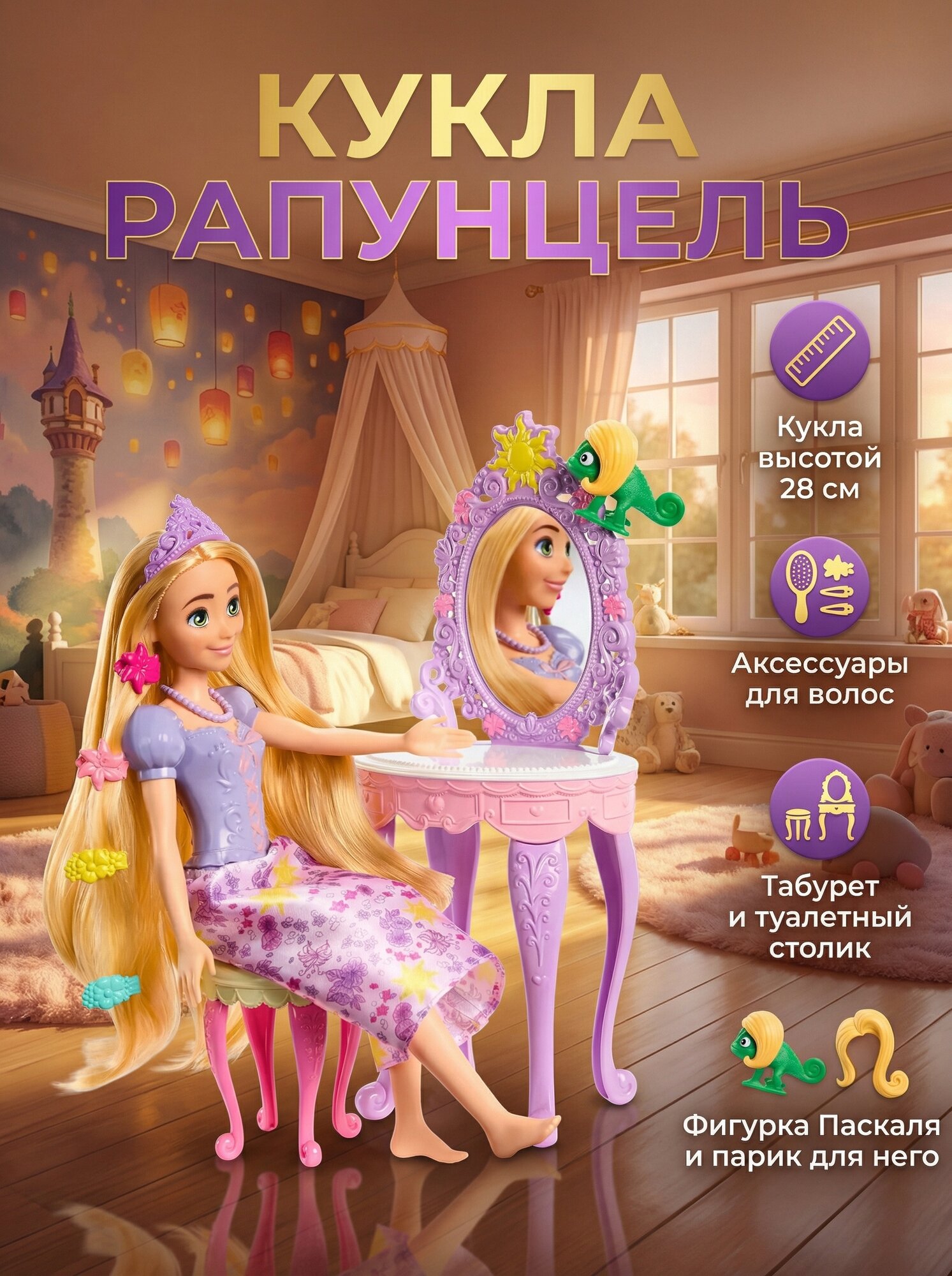 Игровой набор Mattel "Disney Princess", кукла Рапунцель и аксессуары, высота куклы 28см
