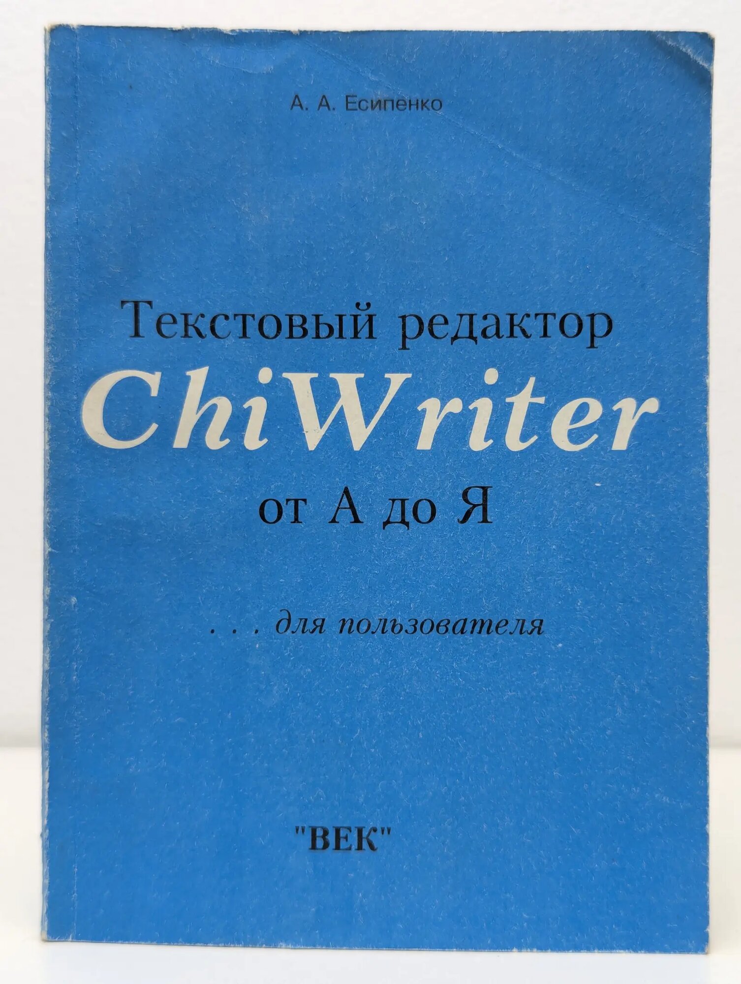Текстовый редактор ChiWriter от А до Я . для пользователя Есипенко Александр Адольфович 1994