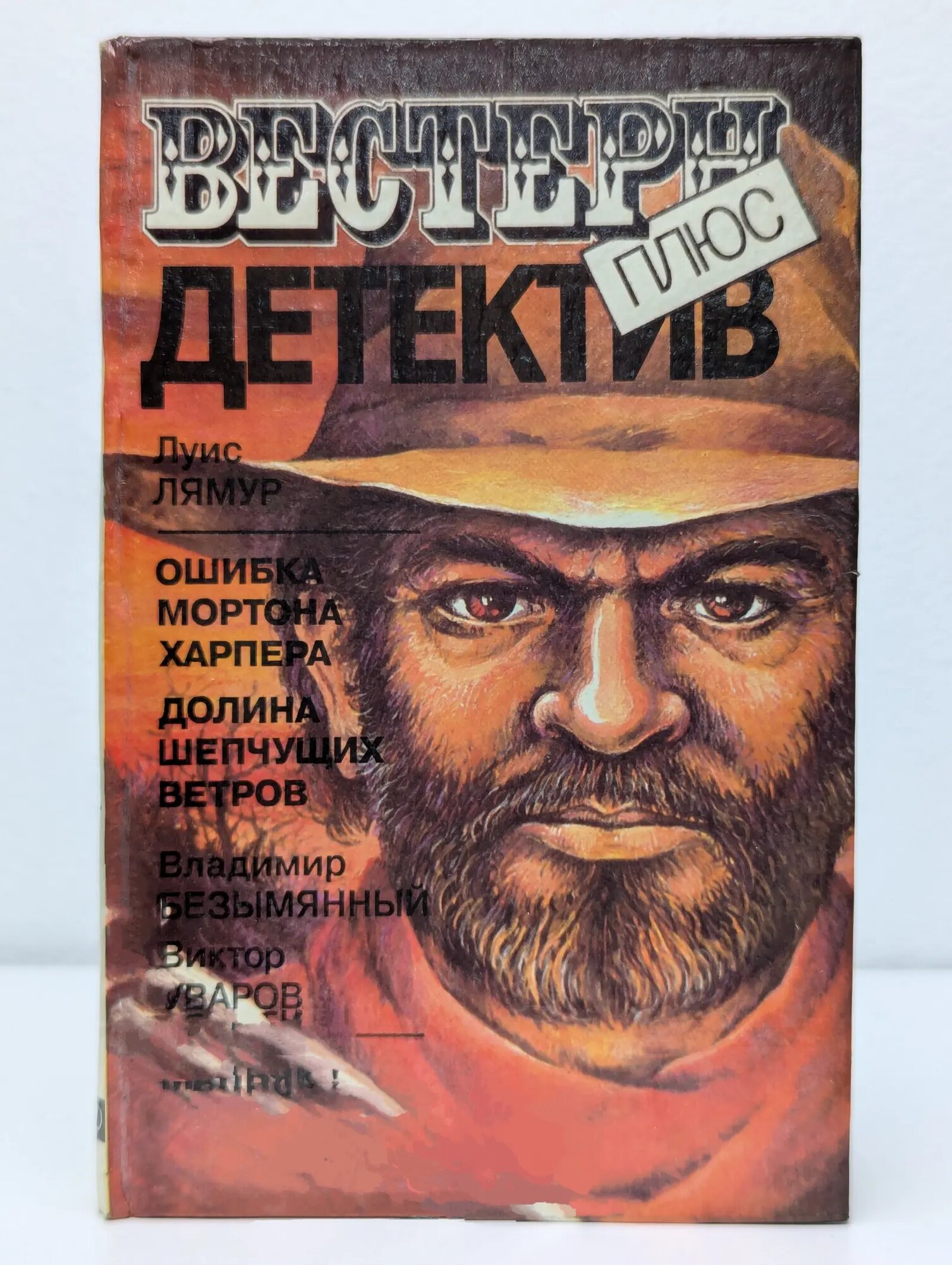 Вестерн плюс. Детектив. Ошибка Мортона Харпера. Долина шепчущих ветров. Маньяк Лямур Луис, Безымянный Владимир Михайлович, Уваров Виктор Анатольевич 1992