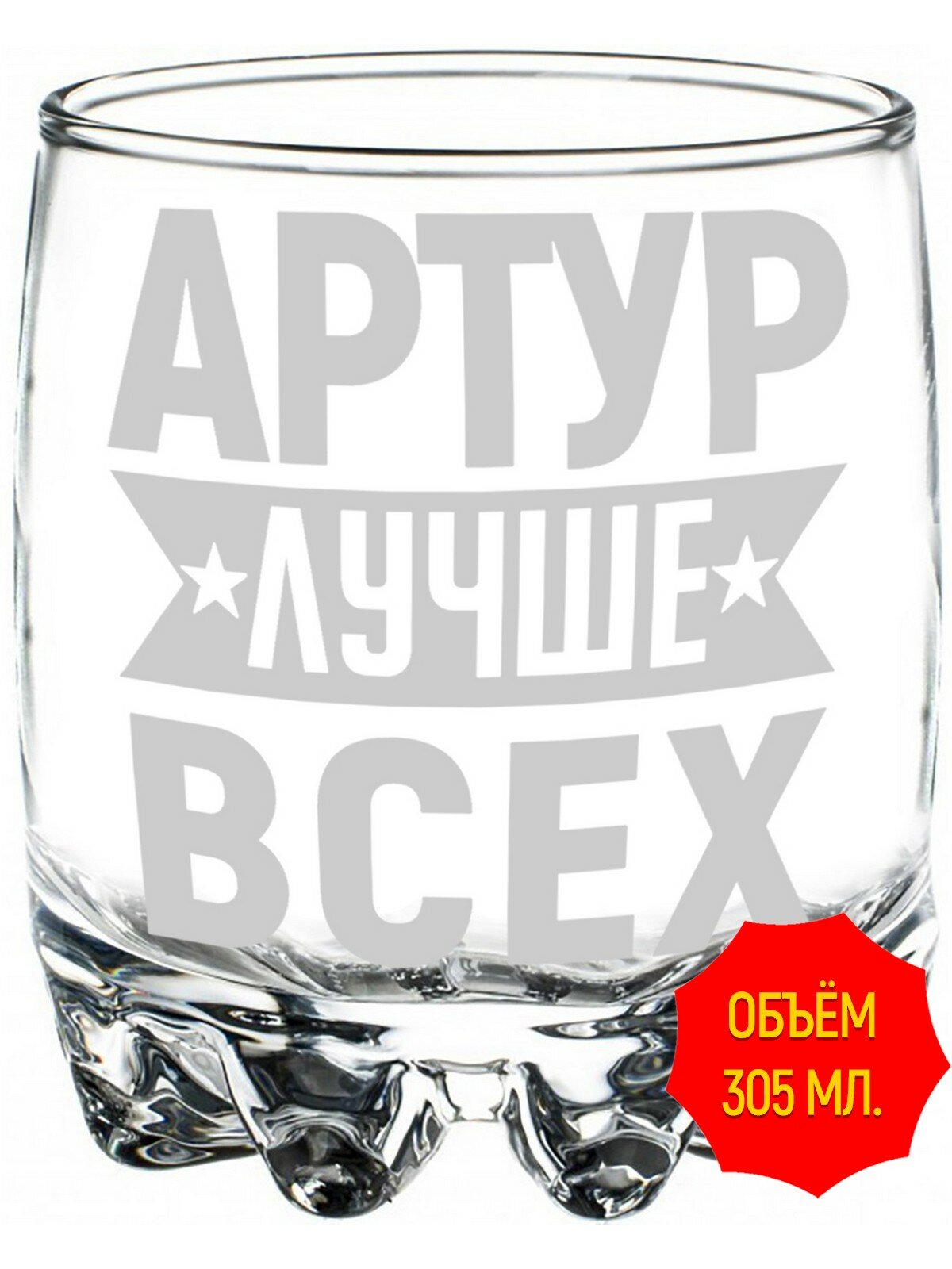 Стакан для виски Артур лучше всех - 305 мл, высота 9 см. 1 шт.