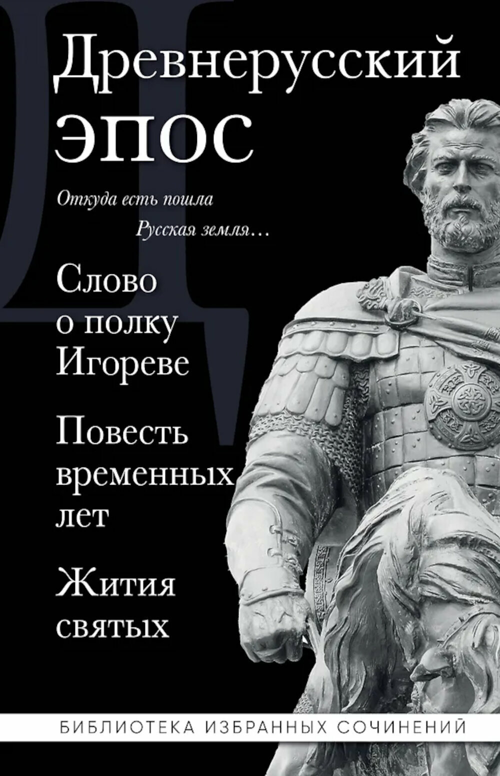 Древнерусский эпос. Слово о полку Игореве. Повесть временных лет. Жития святых.