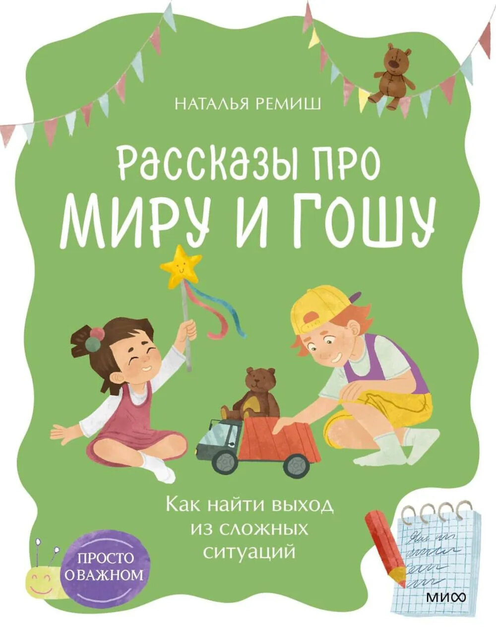 Рассказы про Миру и Гошу. Как найти выход из сложных ситуаций. Ремиш Н.