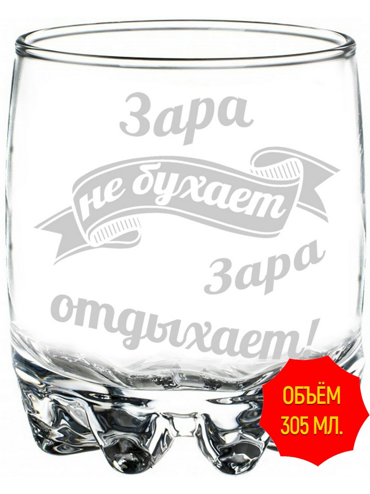 Стакан стеклянный с гравировкой Зара не бухает, Зара отдыхает - 305 мл, высота 9 см.