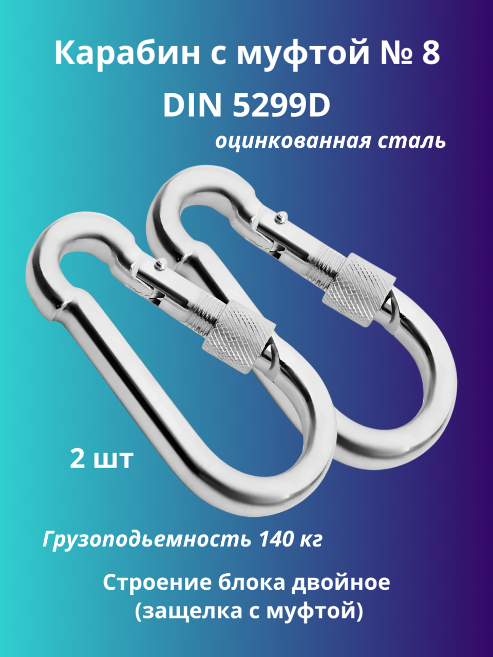 Карабин с муфтой №8 оцинкованный, DIN 5299D для тросов, цепей