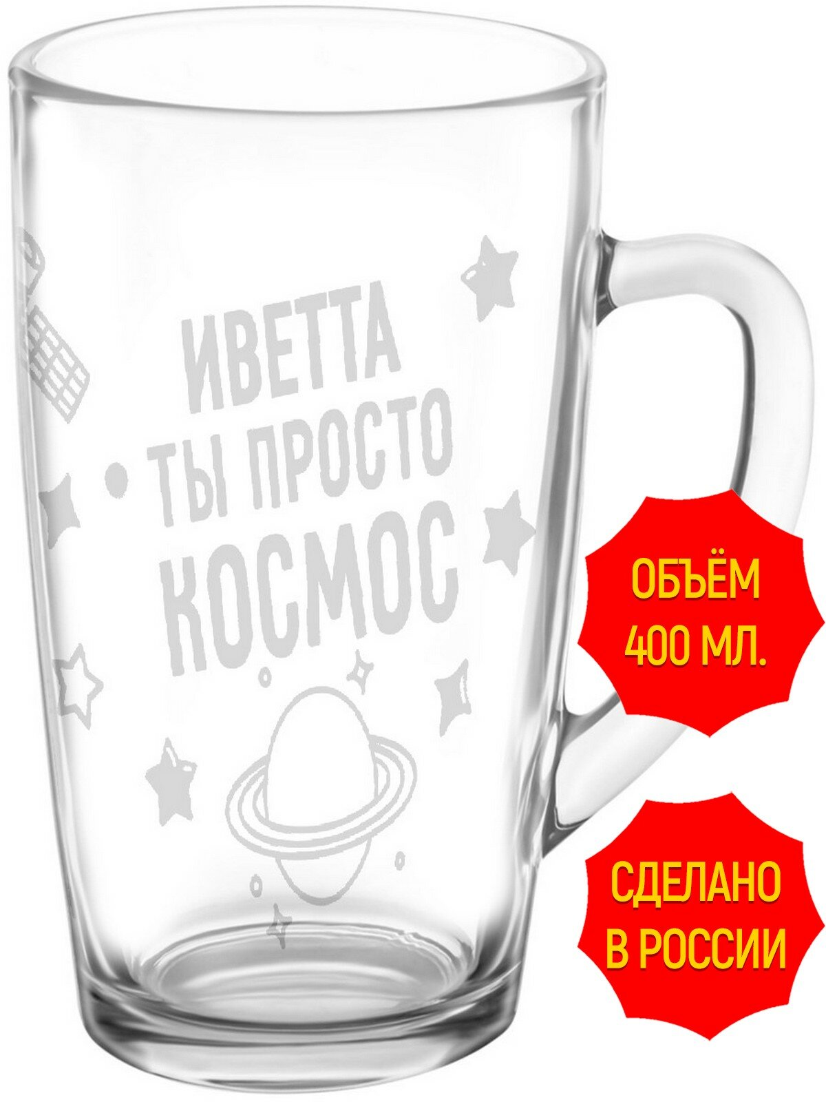 Кружка стеклянная с гравировкой Иветта просто космос - 420 мл, высота 14 см.