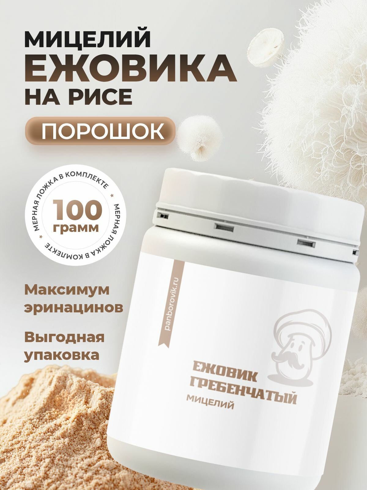 Ежовик гребенчатый порошок - Мицелий - 100 грамм