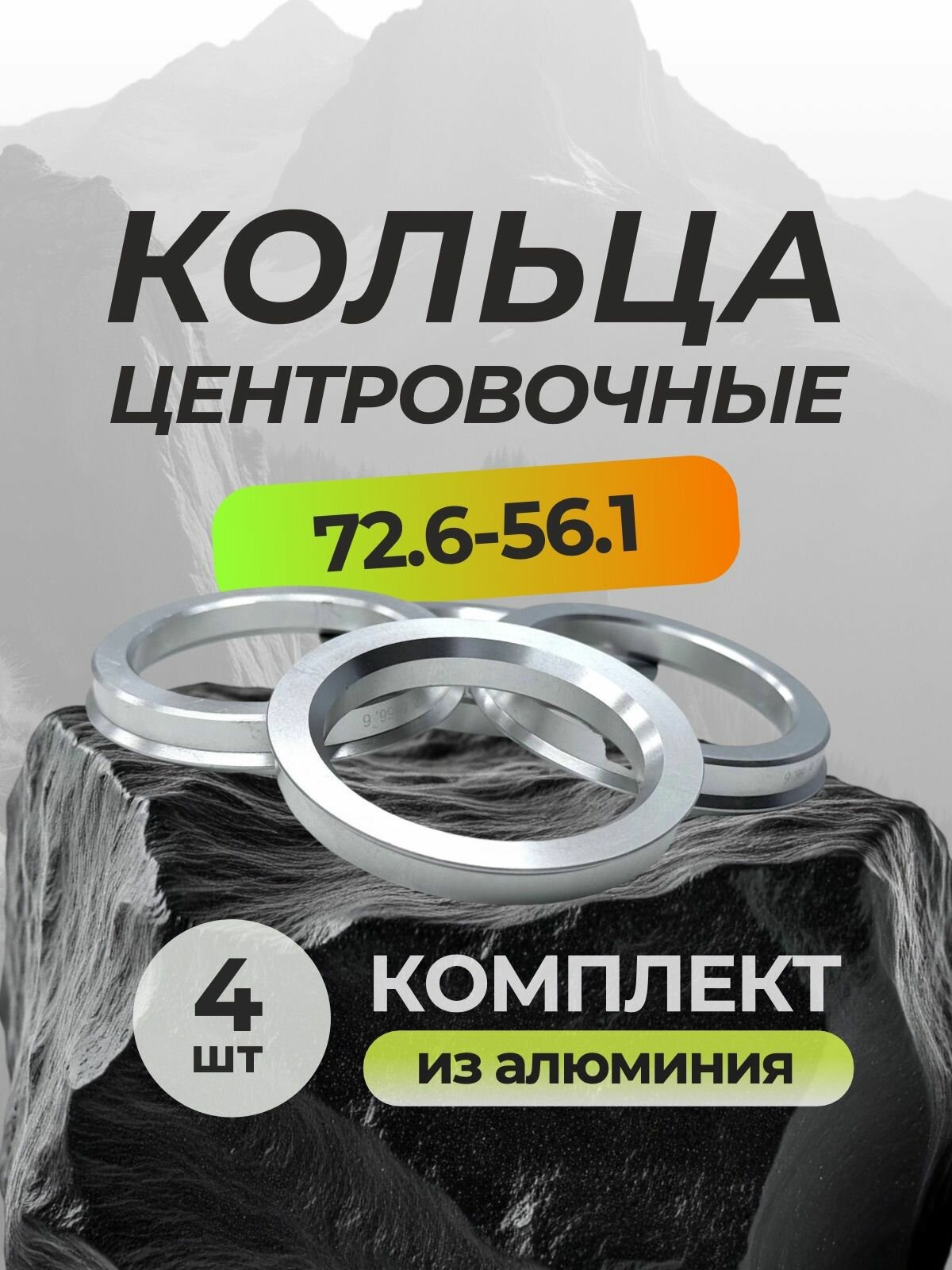 Алюминиевые центровочные кольца 72.6-56.1