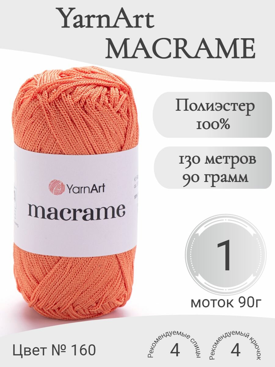 Пряжа Macrame YarnArt (Макраме ЯрнАрт) цвет 160 (1 моток)
