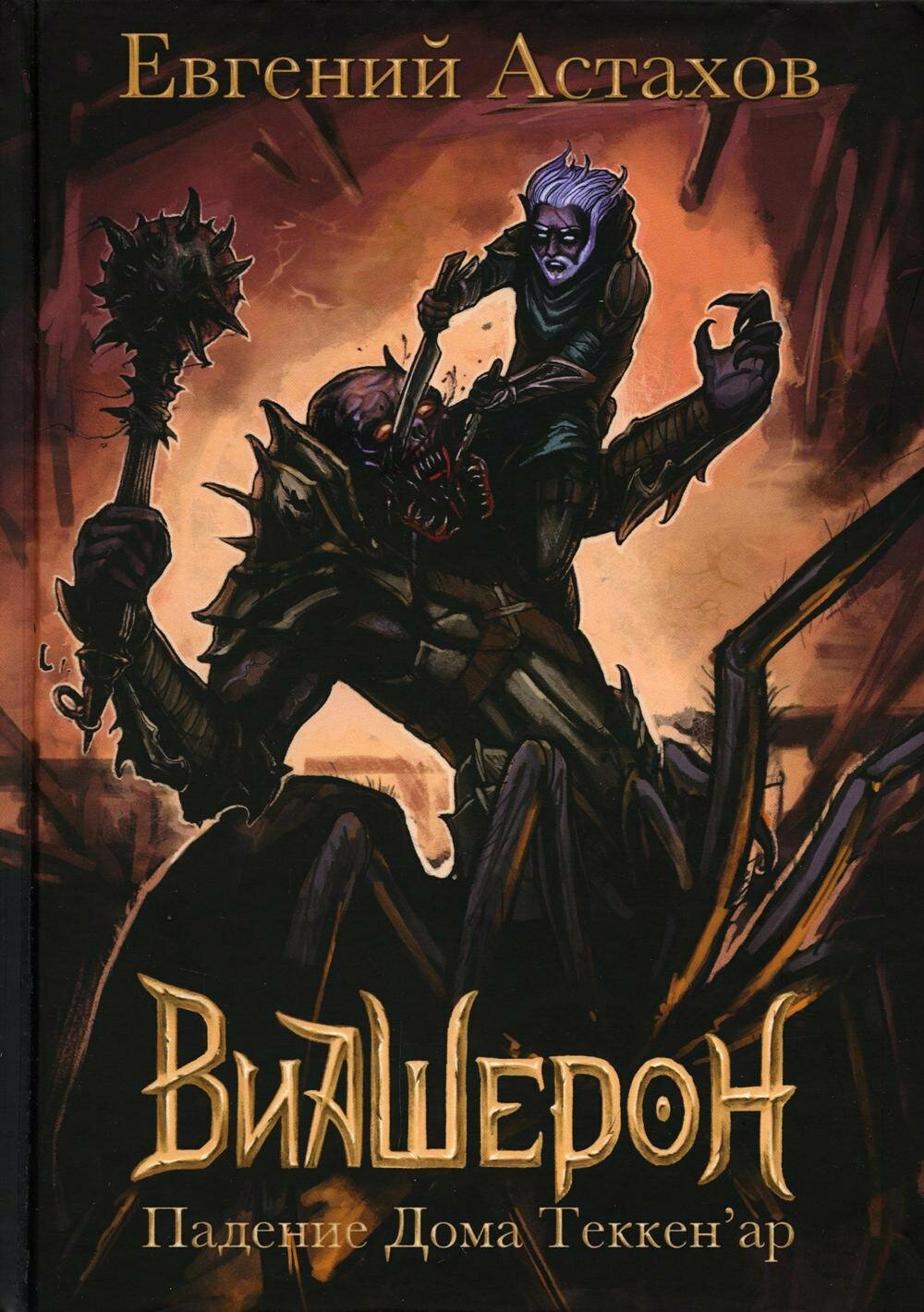 Книга: "Падение Дома Теккен'ар" от Астахов Е, русский язык, Российское фэнтези