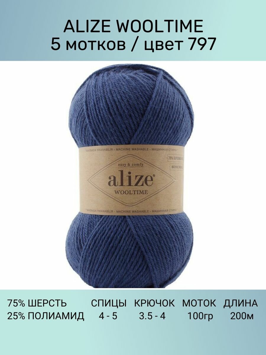 Пряжа Alize Wooltime Вултайм: цвет 797, 5 шт 200 м 100 г, 75% шерсть, 25% полиамид