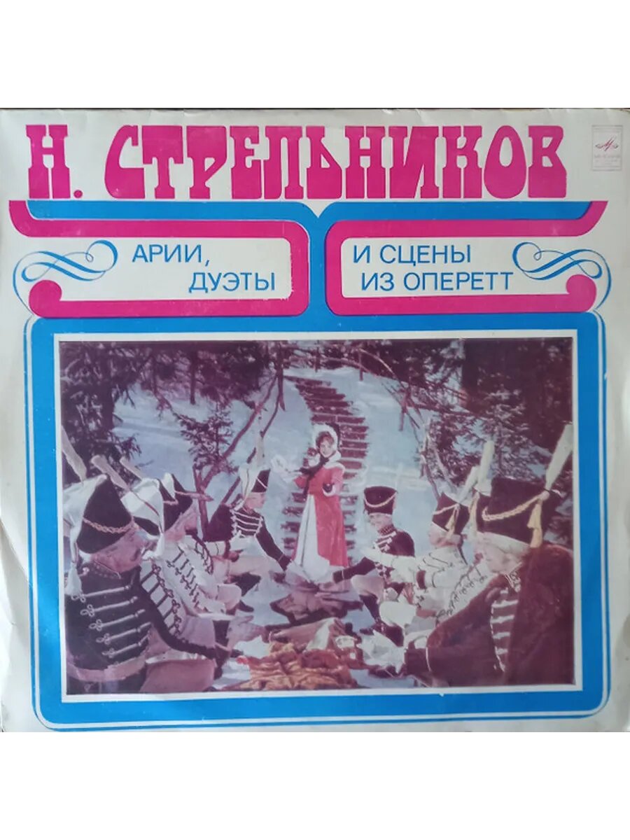 Николаи Стрельников - Арии, Дуэты И Сцены Из Оперетт