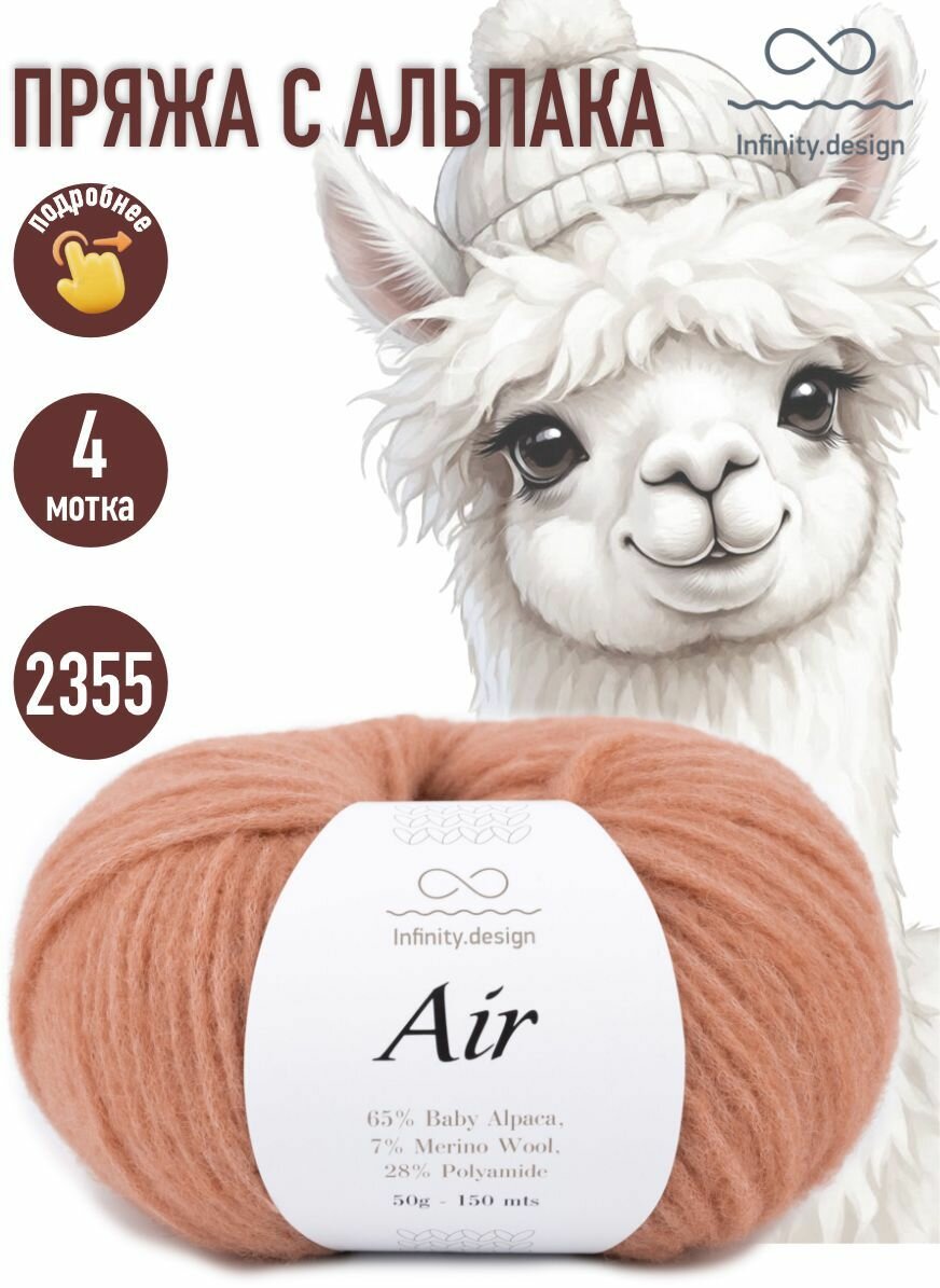 Пряжа для вязания Infinity Design Air (2355 Ocher) 4 мотка по 50 г/150 м