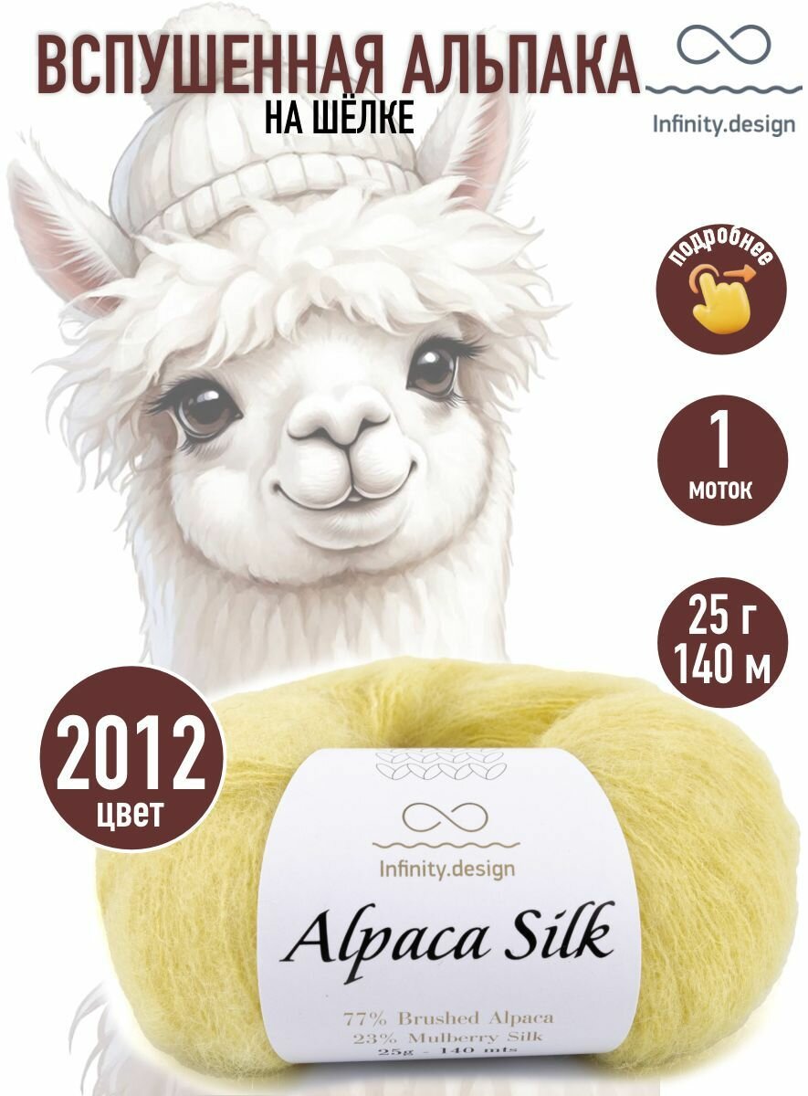 Пряжа для вязания Infinity Design Alpaca Silk (2012 Yellow) 1 моток 25 г/140 м