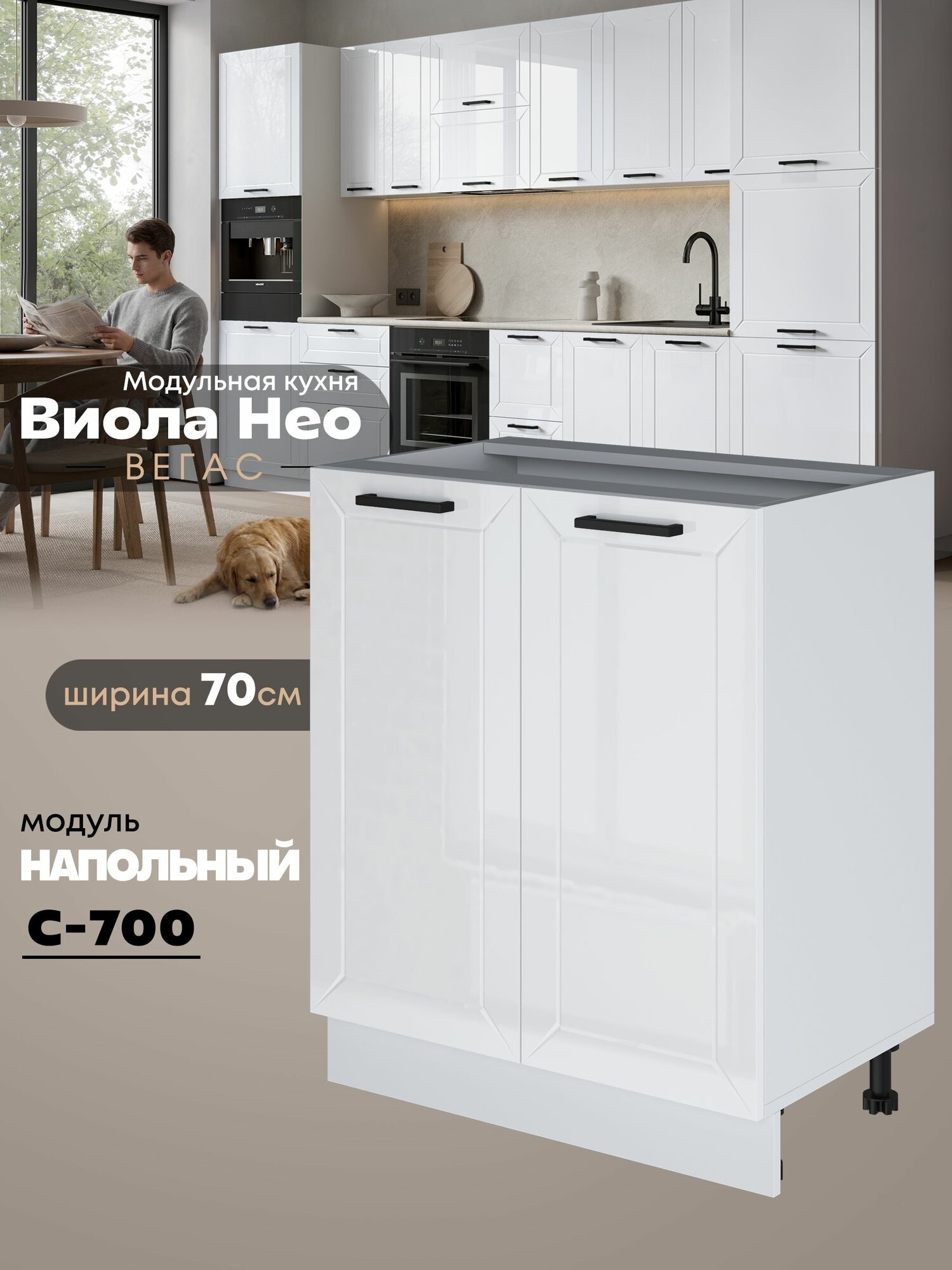 Кухонный напольный модуль с двумя створками Виола Нео Вегас С-700 (Белый/Белый шагрень)