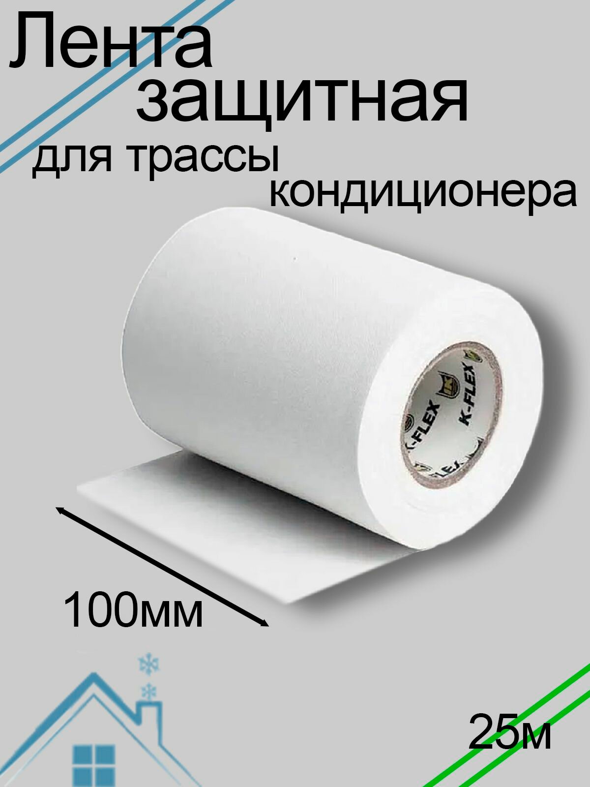 Защитная лента обмоточная для трассы кондиционеров 100ммх25м