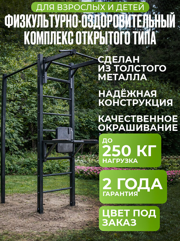 Физкультурно-оздоровительный комплекс открытого типа для взрослых и детей с турником и брусьями