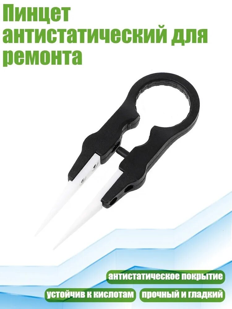 Пинцет антистатический для ремонта, Черный