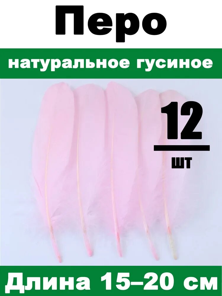 Перья гусиные натуральные 20 см 12 шт. Перо натуральное гусиное. Пасхальный декор.