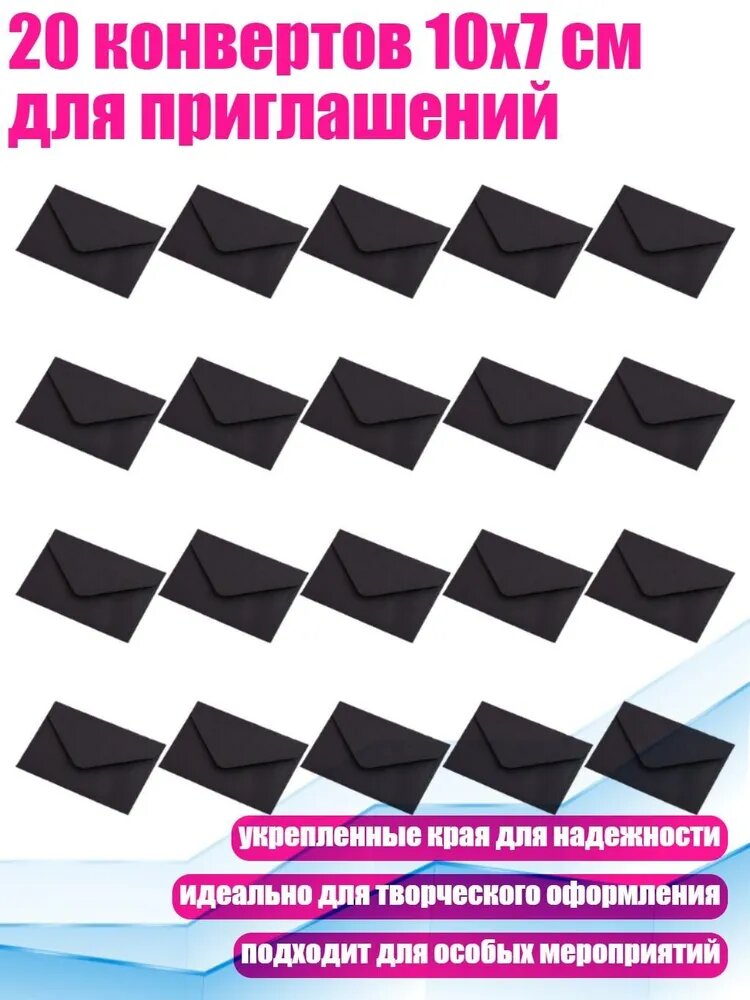 20 конвертов 10x7 см для приглашений, Черный