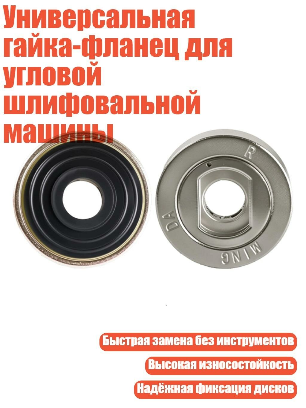 Универсальная гайка-фланец для угловой шлифовальной машины, 14mm