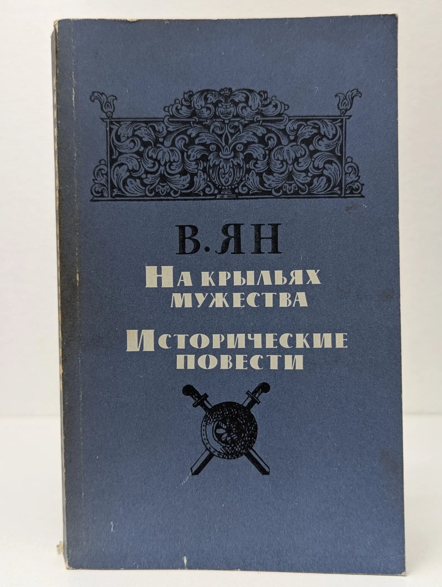 На крыльях мужества. Исторические повести Ян Василий Григорьевич 1988