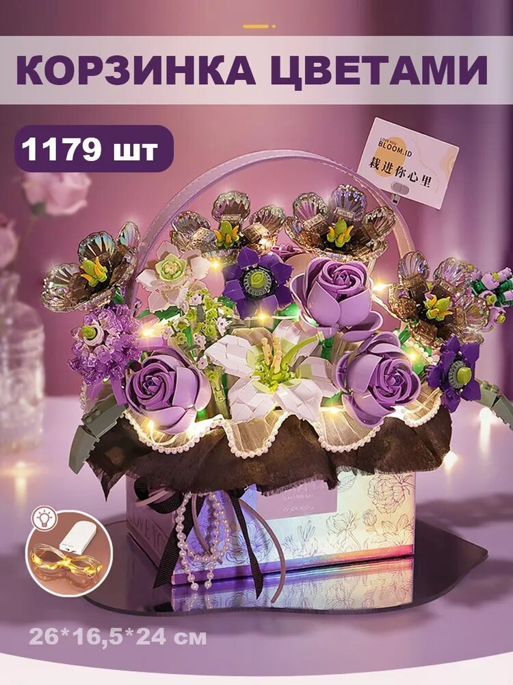 Конструктор корзинка с цветами Сиреневый туман, 1179 шт, 6+, для малышей и мальчиков, совместимый