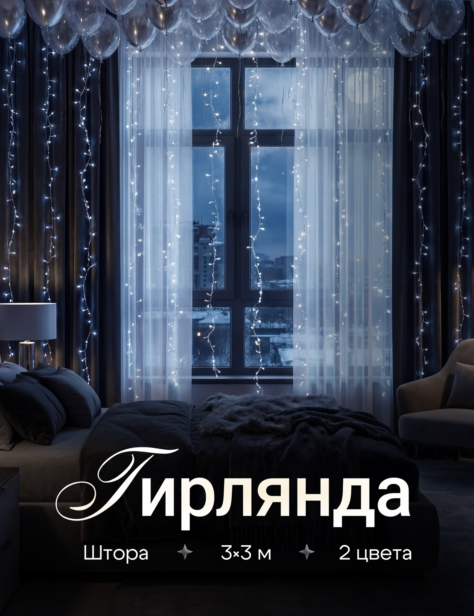 Гирлянда-штора "Хвойная Лапка", 3x3 м, холодный свет, 220 В, для праздников и мероприятий