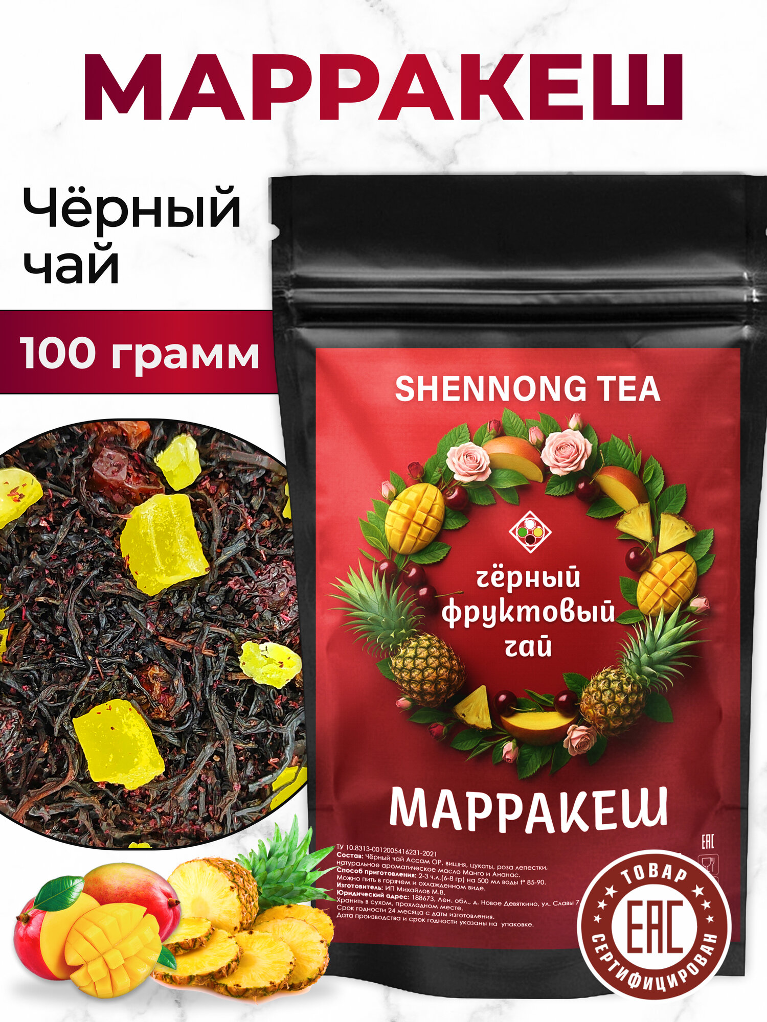 Настоящий Черный Чай "Марракеш" 100 г (Экзотический Фруктовый Напиток с Цукатами Манго, Ананас и Вишней, Листовой Рассыпной Ассам) от Shennong Tea