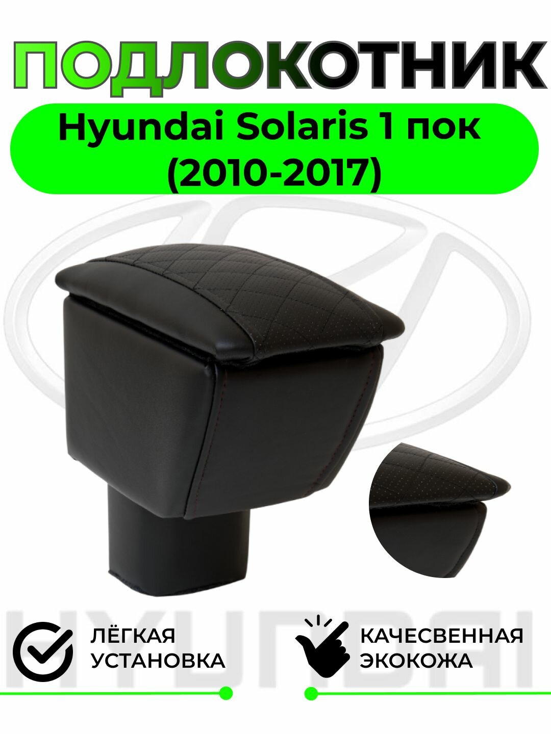 Подлокотник на Hyundai Solaris / Хюндай Солярис 2010-2017
