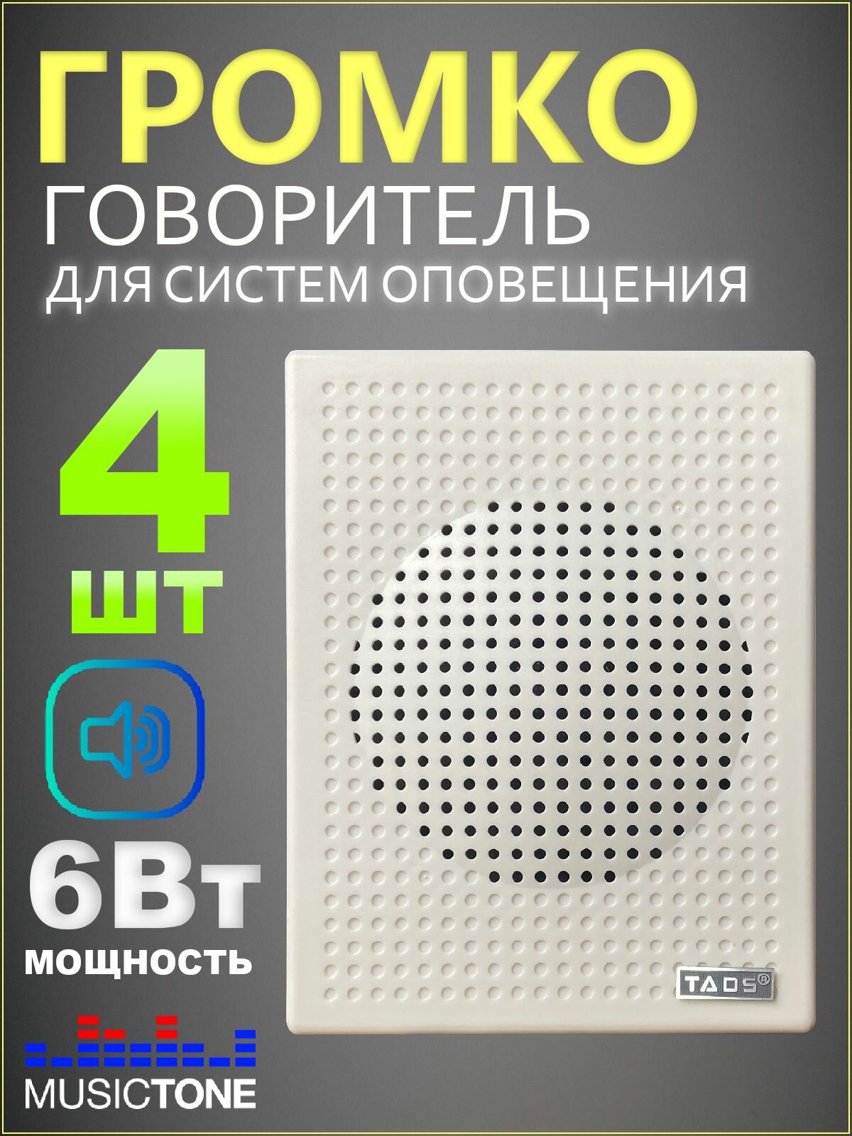 Громкоговоритель настенный 6Вт, (комплект 4 шт.) TADS DS-634