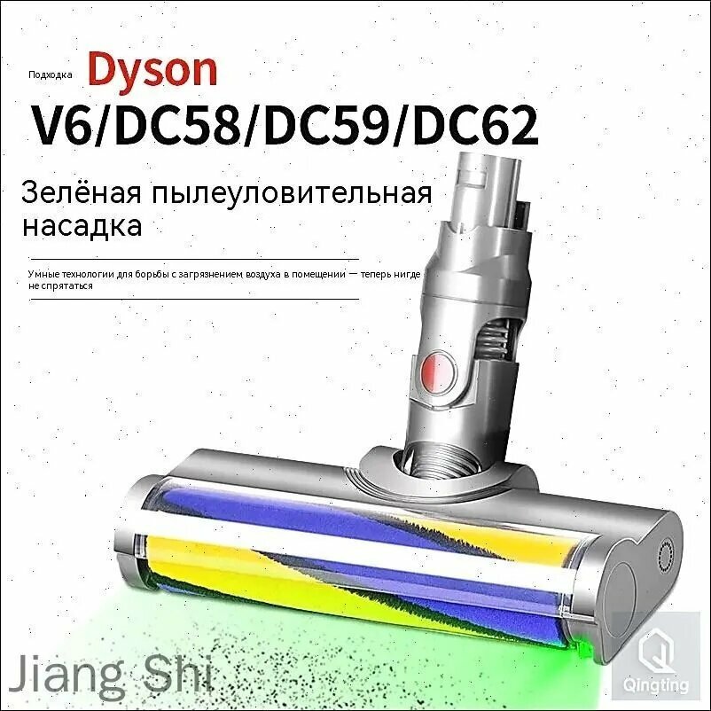 Турбощетка Laser Detect для пылесоса Dyson V6. Щетка насадка с лазерной зеленой подсветкой и мягким валиком. Для уборки твердых полов : ламинат, плитка, паркет.
