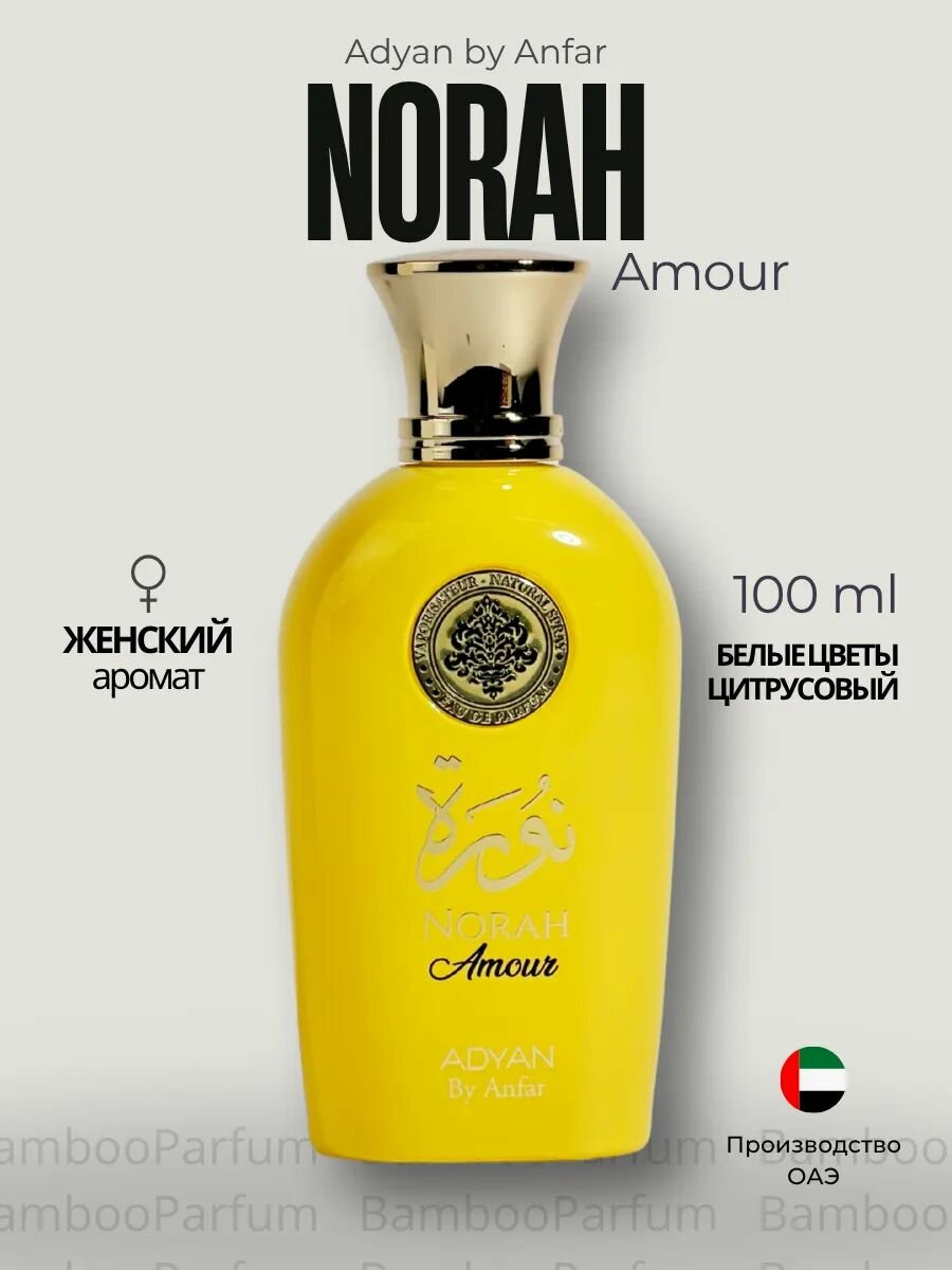 Духи арабские женские NORAH Amour