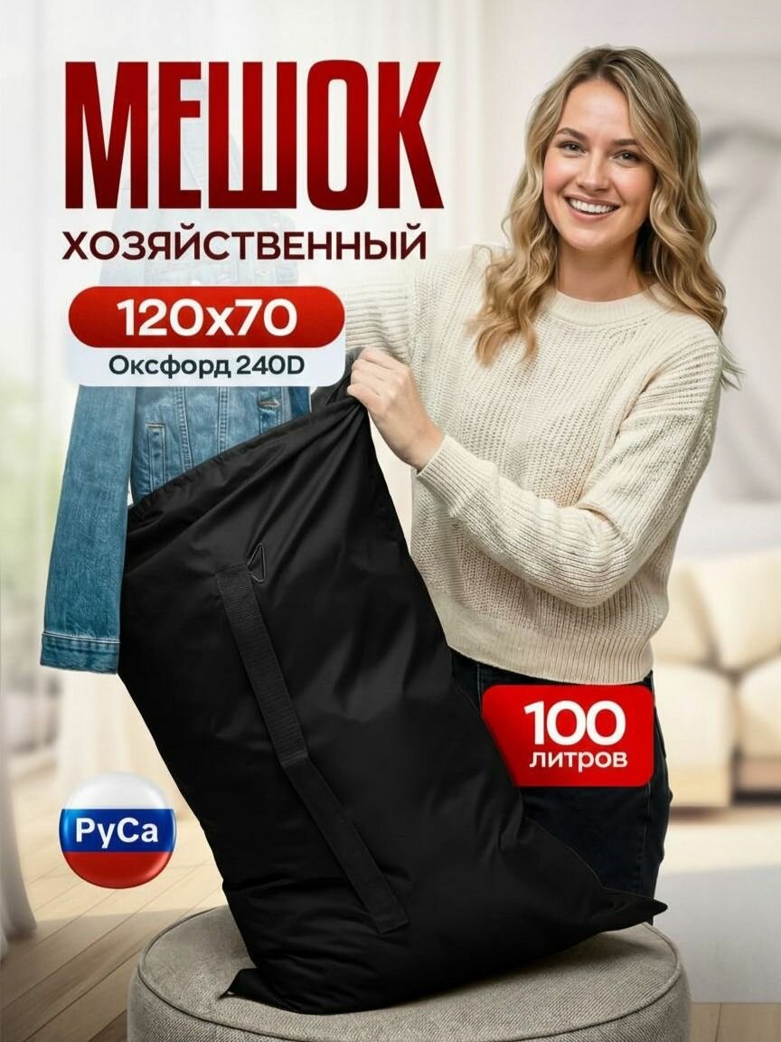 Мешок хозяйственный РуСа 120х70см (Оксфорд 240) черный