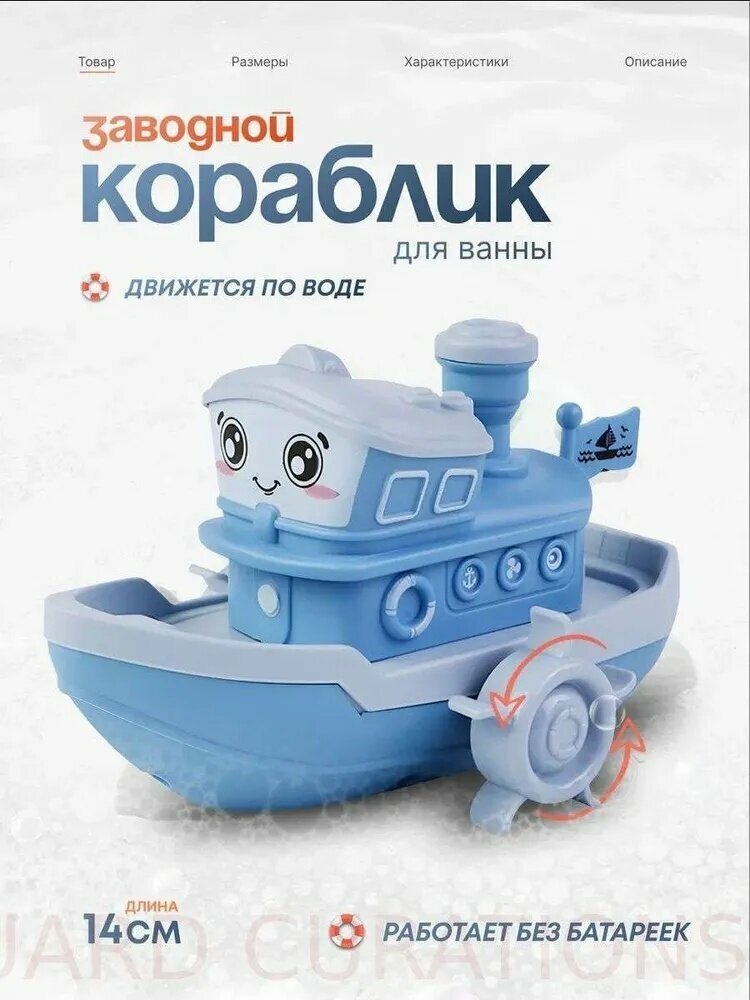 Заводной Кораблик для Ванной