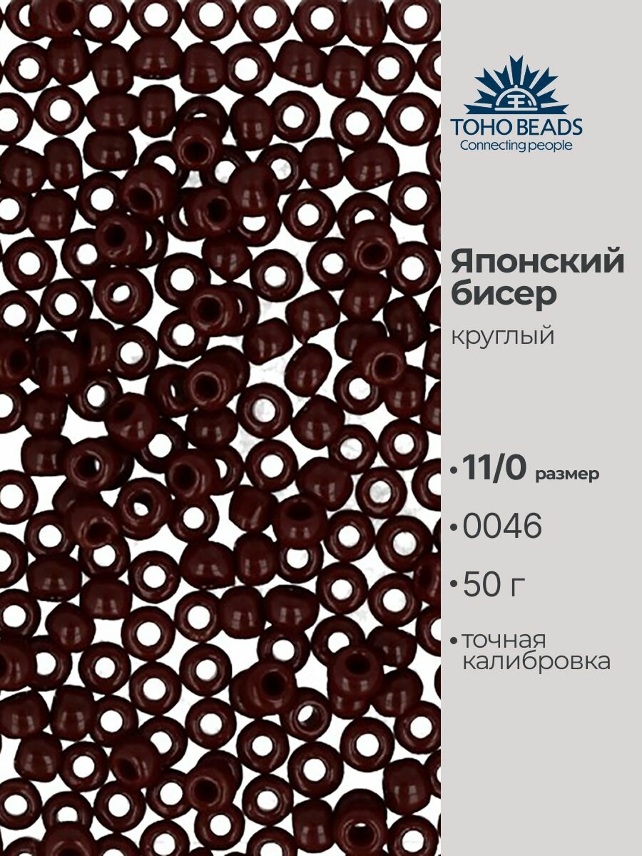 Бисер японский Тохо 11 Круглый 50 г №0046 т. т. коричневый