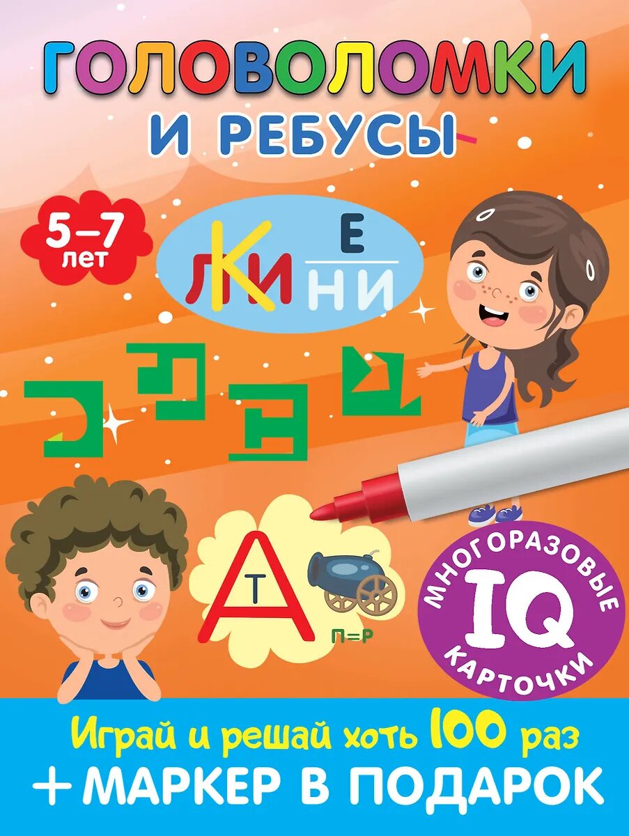 Книжка-игрушка АСТ Головоломки и ребусы. Пиши-стирай. Для детей 5–7 лет Дмитриева В. Г. 2023 г
