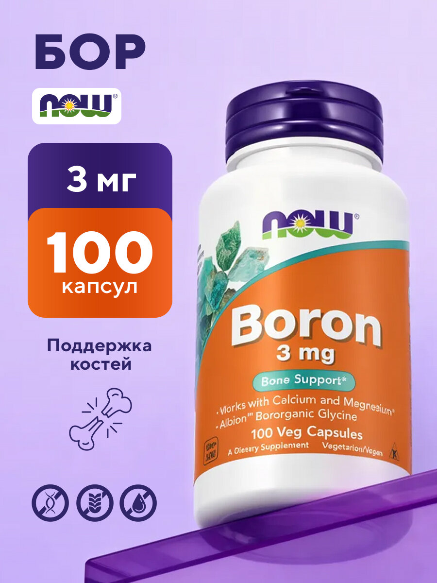 Бор NOW Boron, 3мг, 100 капсул, поддержка иммунитета и костной системы