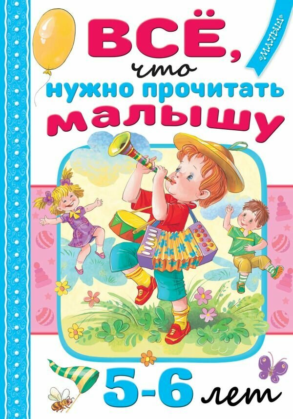 Сборник рассказов АСТ Все, что нужно прочитать малышу в 5-6 лет Михалков С. В, Драгунский В. Ю, Успенский Э. Н, 2022 г