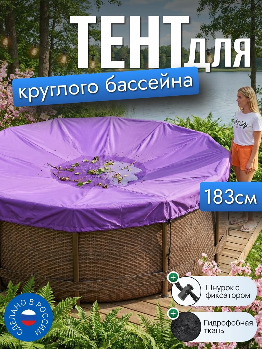 Тент для бассейна, 183/185 см (круглый), фиолетовый