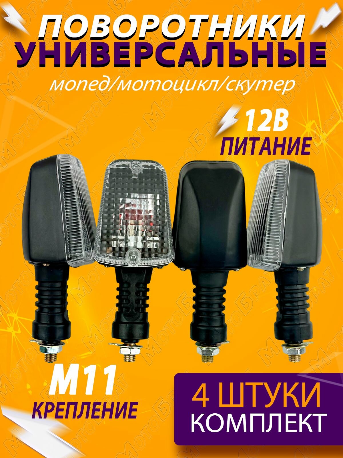 Поворотники для мопеда Альфа/Дельта/скутера