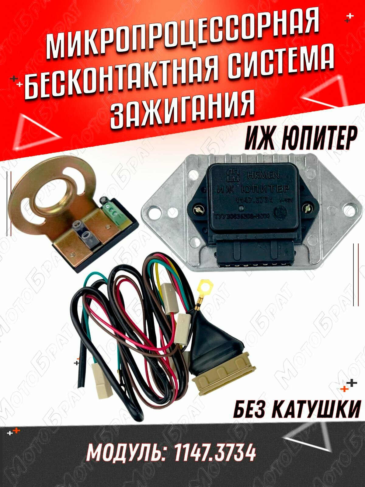 Электронное зажигание на мотоцикл Иж Юпитер (1147.3734)