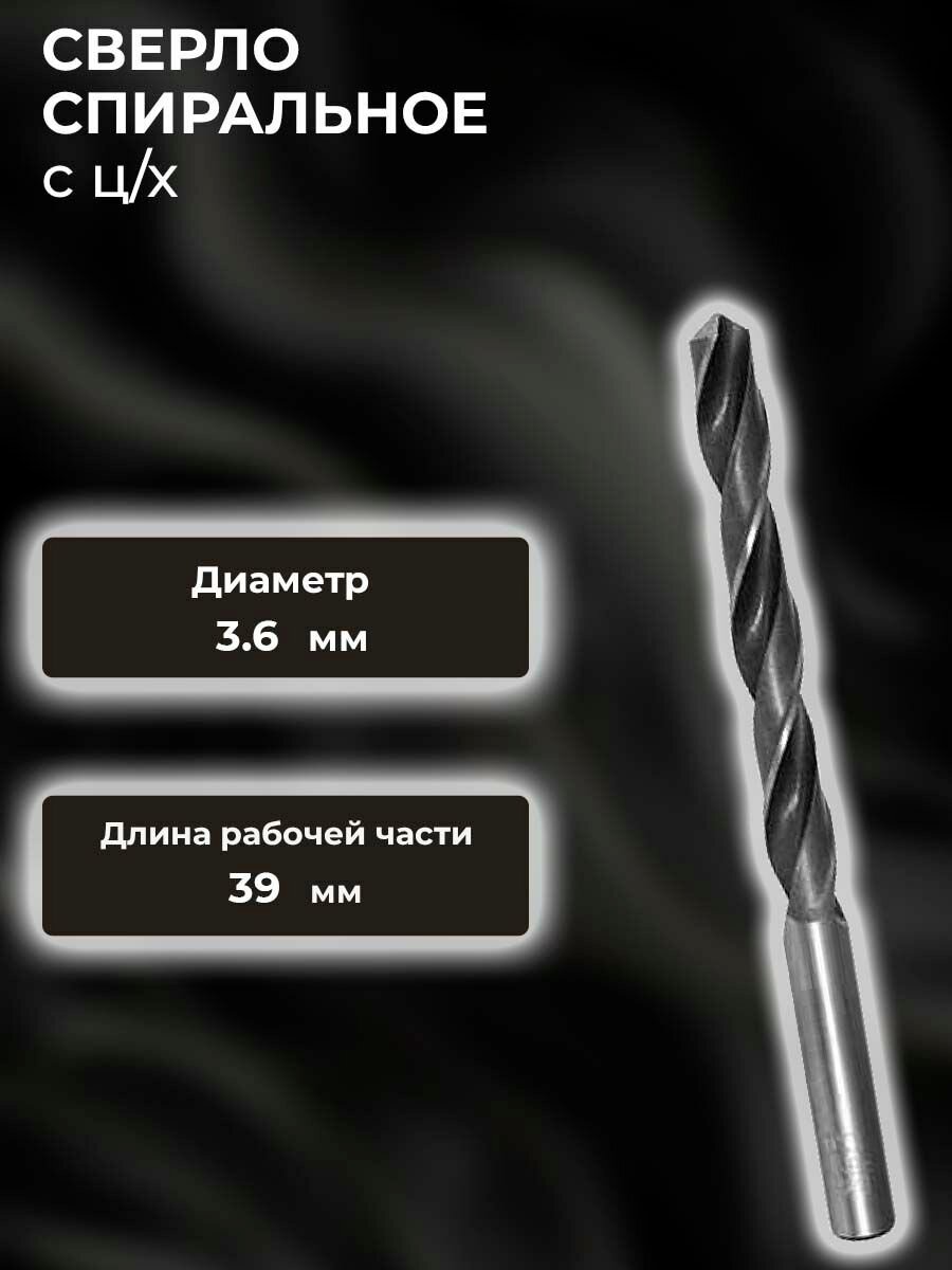 Сверло спиральное с ц/х ф 3.6 Р18