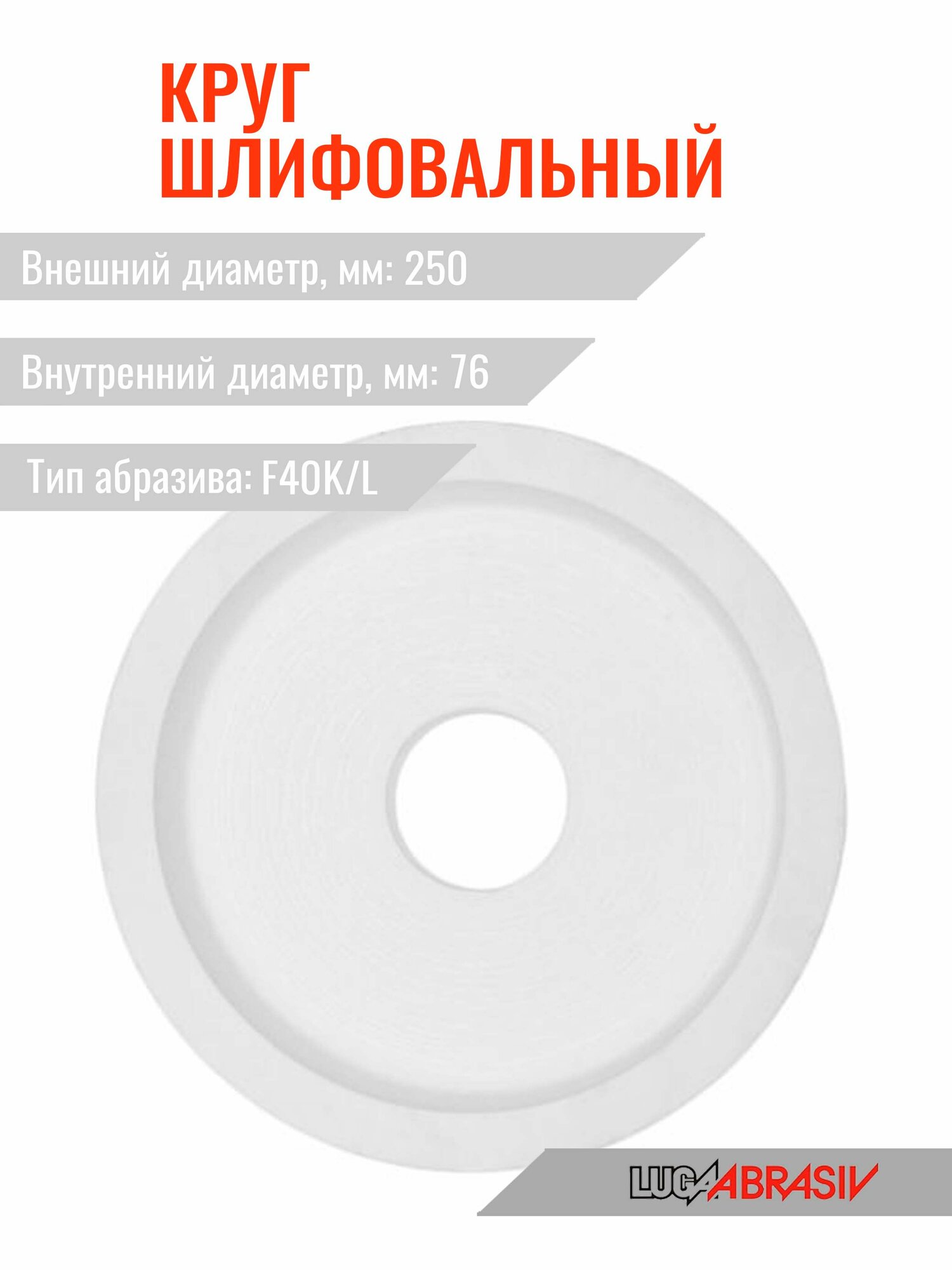 Круг шлиф. с выточкой 25А ПВ 250х40х76 40СМ (F40K/L) 50м/с выт.150х13 Лужский абразивный завод