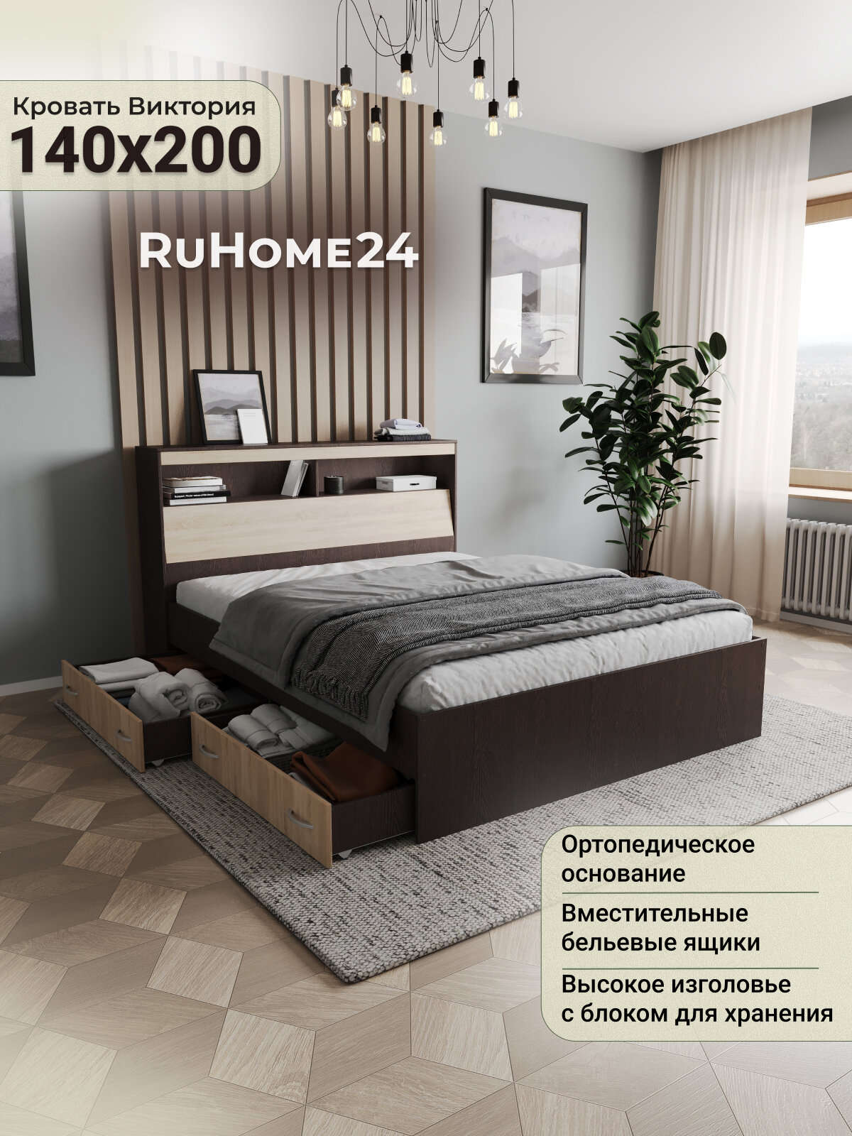 Кровать Виктория 140х200, ортопедическое основание, с прикроватным блоком и 2-мя ящиками, венге/сонома