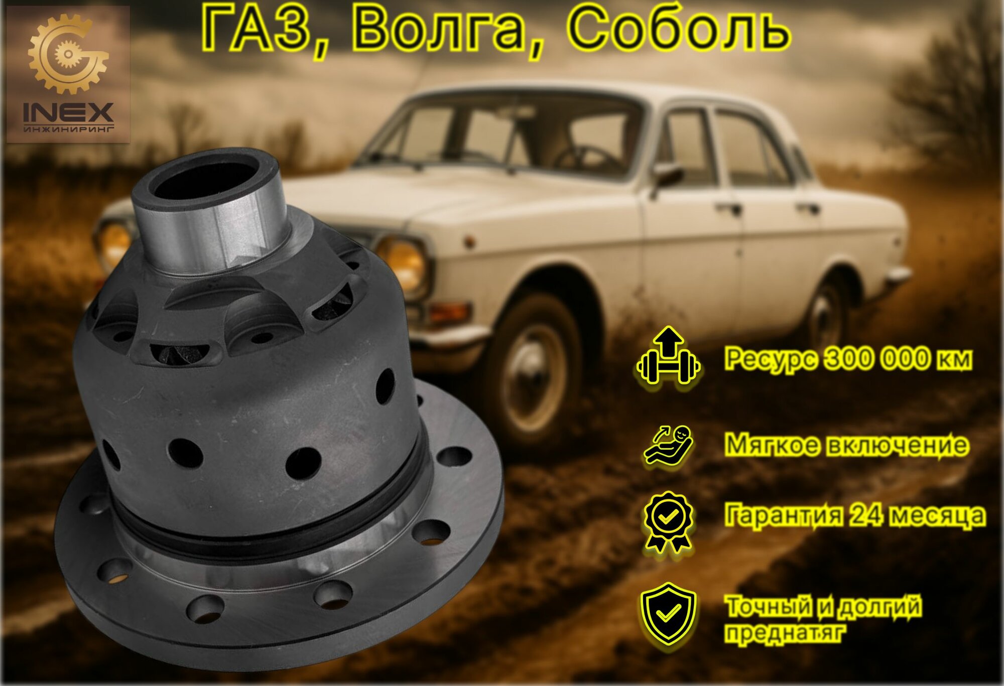 Самоблок Инекс, Усиленная Блокировка Дифференциала, для автомобилей ГАЗ, Волга, "Соболь", преднатяг 10 кг