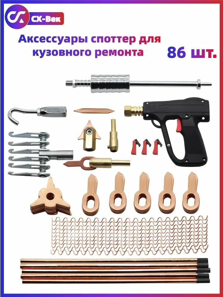 Аксессуары споттер для кузовного ремонта