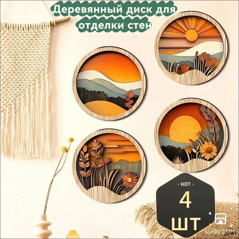 Круглая деревянная тарелка для внутренней отделки стен 4 шт