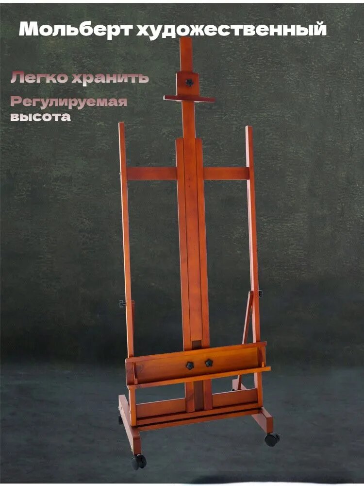 Мольберт напольный для рисования деревянный регулируемый для художников, коричневый