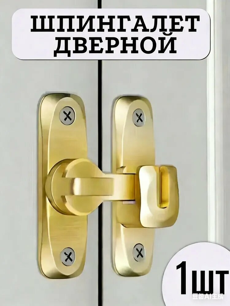 Задвижка дверная/шпингалет накладной/засов для двери, золотой 56мм 1шт